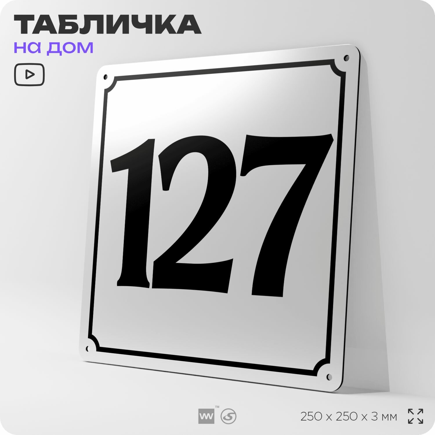 Адресная табличка с номером дома 127, на фасад и забор, белая, Айдентика Технолоджи