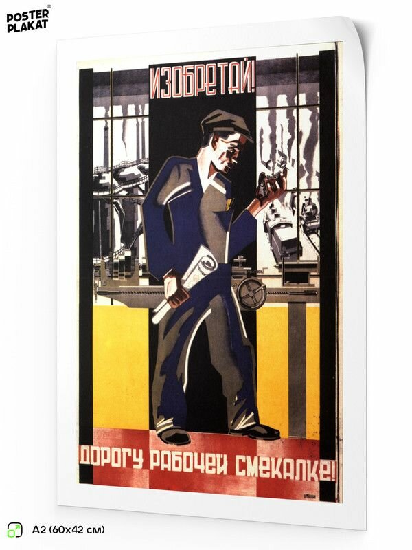 Советский плакат на стену для интерьера, постер коллекция СССР, А2 (60 х 42 см), Постер Плакат