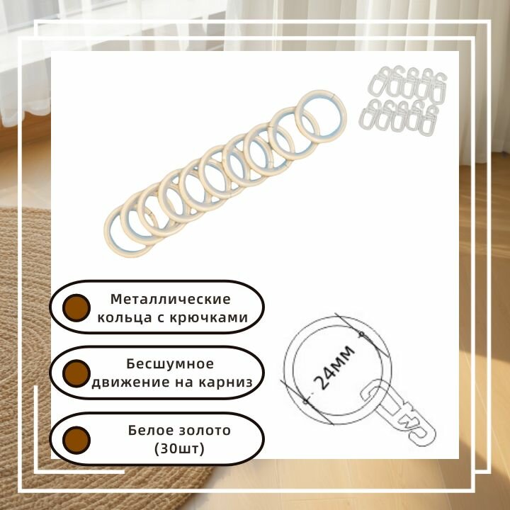 Бесшумные металлические кольца с крючками R011 для карниза вилма галерея D16 (30шт) Белое золото