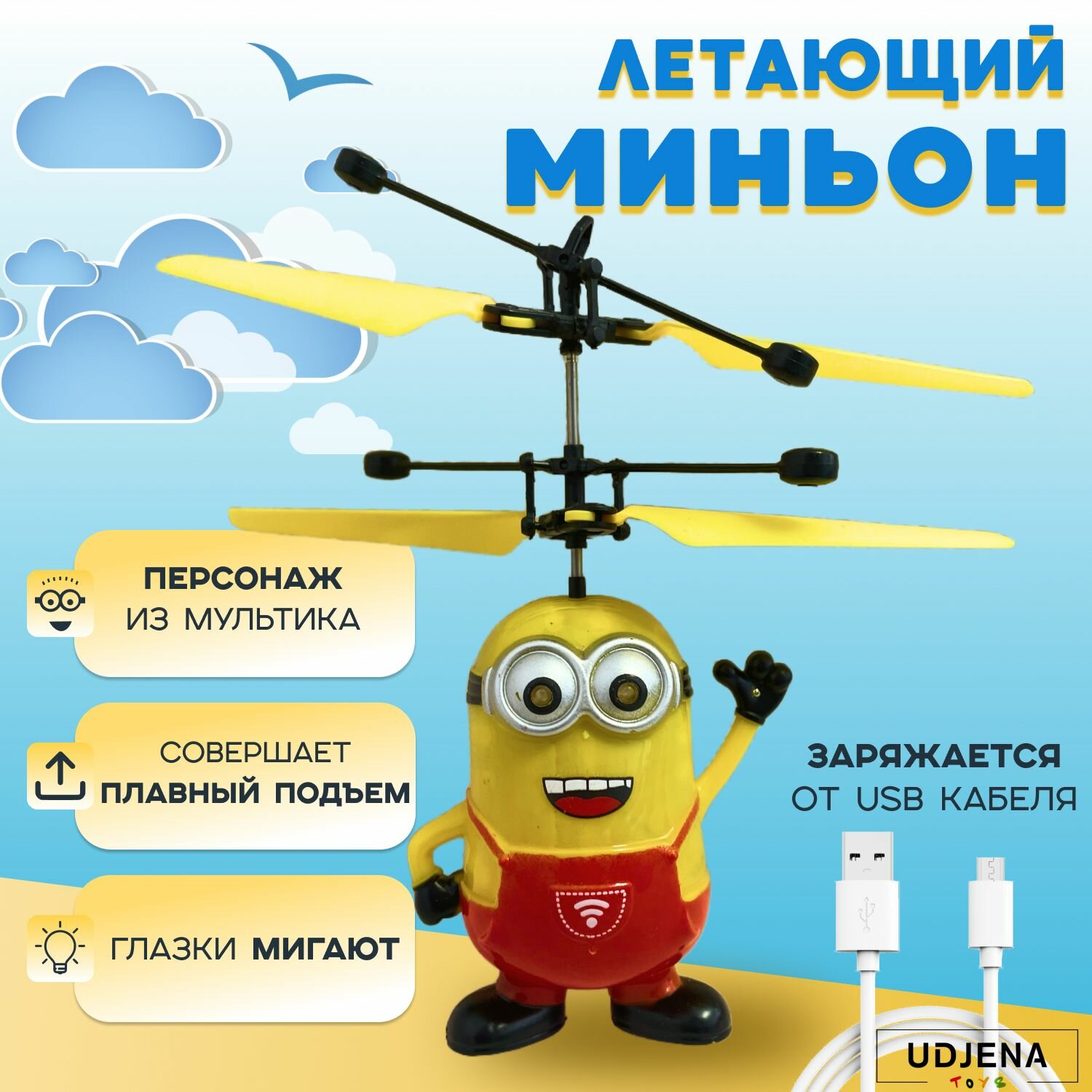 Летающий миньон со светящимися глазами лучший подарок для детей на USB для игры на улице