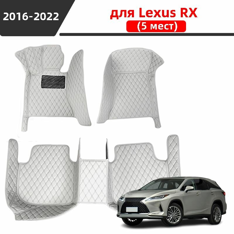 Автомобильные коврики используются в Lexus RX 2016-2022; водонепроницаемый и износостойкий кожаный материал для защиты салона автомобиля.