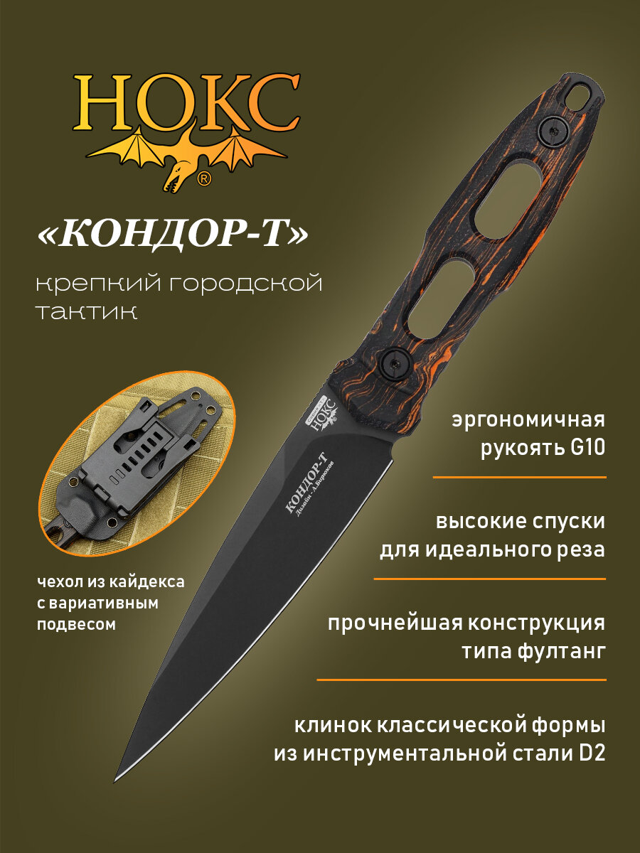 Нож НОКС Кондор-Т (628-708435), тактик-универсал, сталь D2, чехол кайдекс