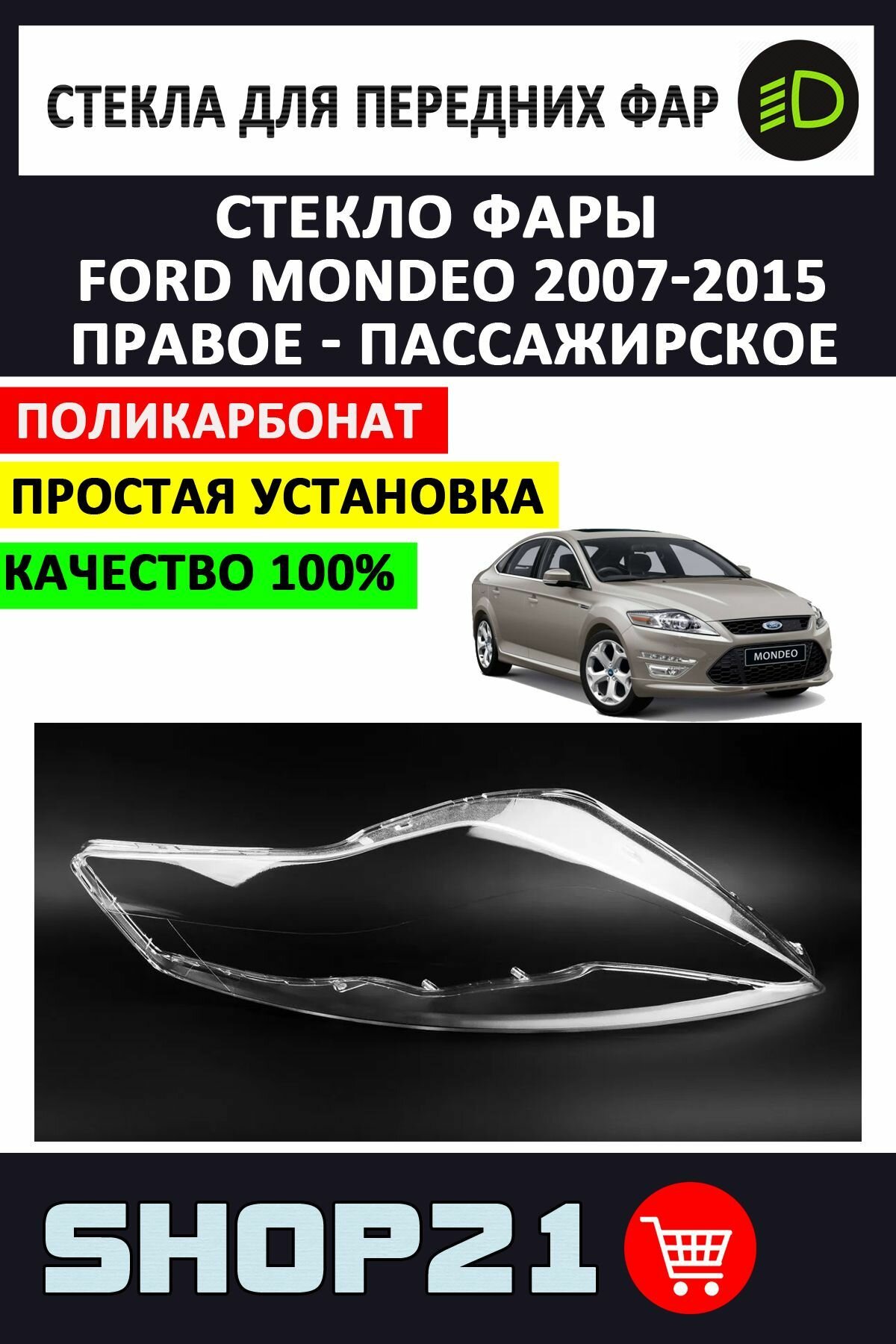 Стекло фары Ford Mondeo 2007-2015 (Правое), пассажирская сторона, аналог