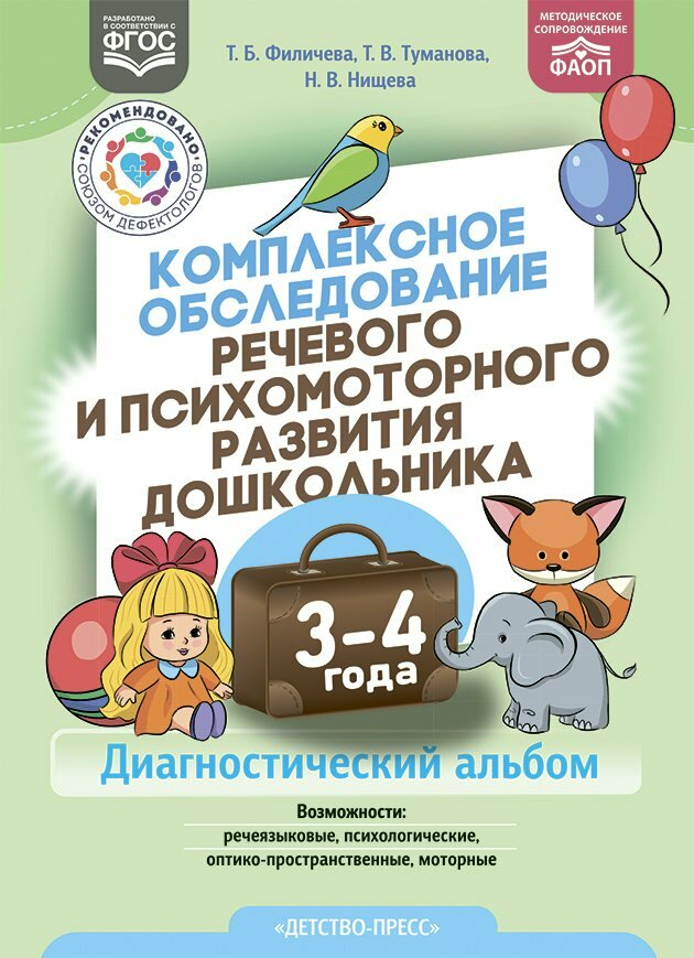 Диагностический альбом Детство-Пресс Комплексное обследование речевого и психомоторного развития дошкольника. 3-4 года. Филичева Т. Б, 2024 год