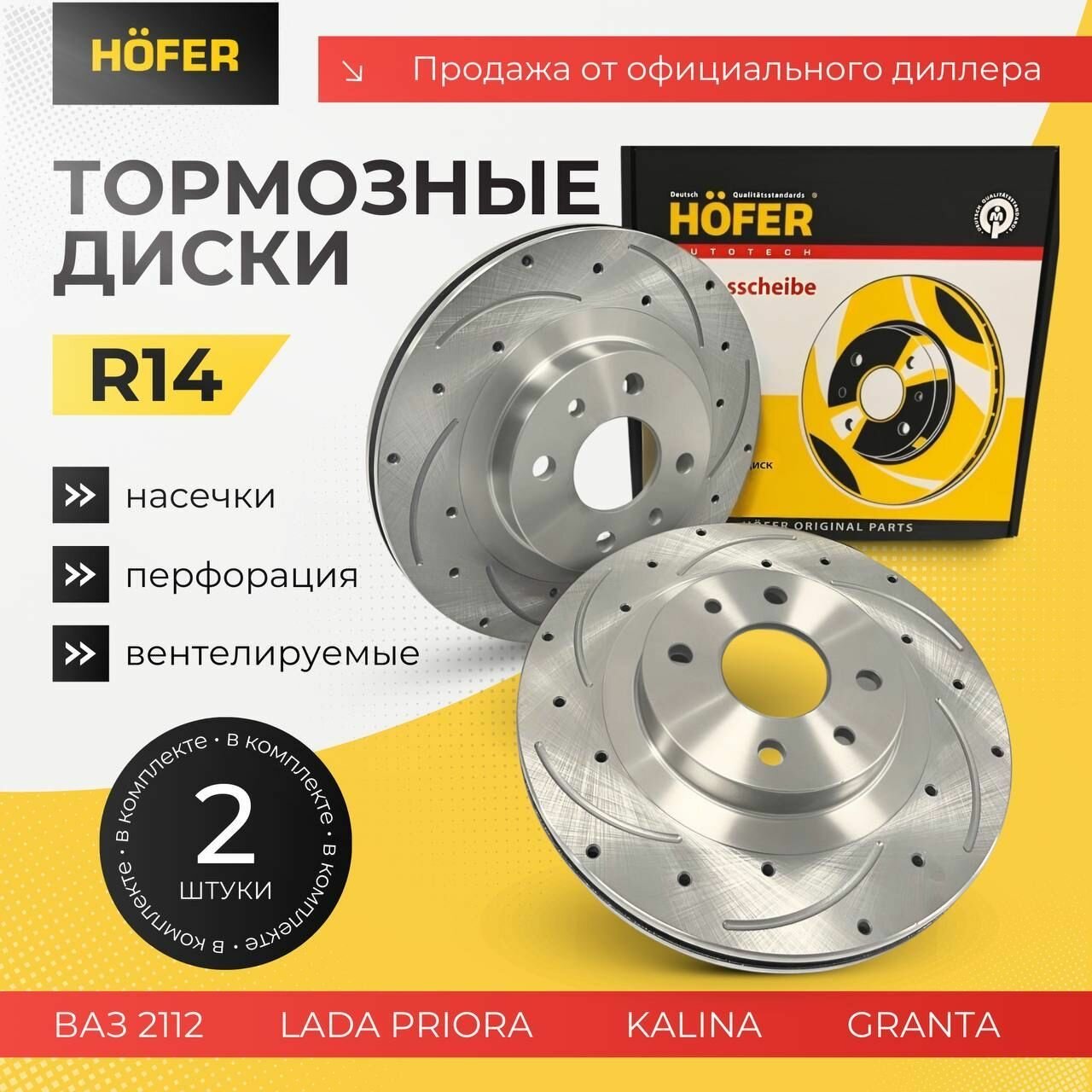 Комплект тормозных дисков R14, Приора, Калина, Гранта (насечки+перфорация, вент. R14) к-т 2шт