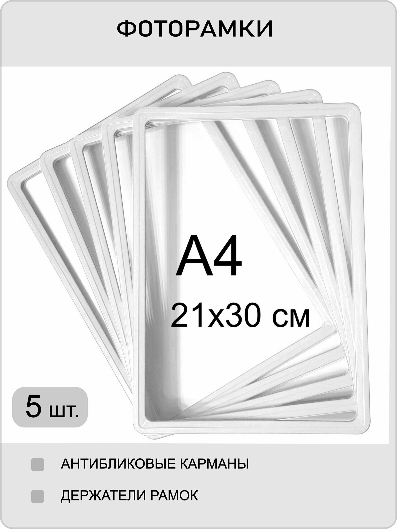 Фоторамка пластиковая 21х30 белая настенная, комплект 5 шт , формат А4, для документов, постеров, рисунков