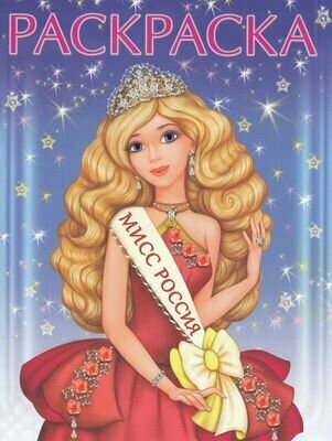 Раскраска Красавицы и принцессы. Мисс Россия (Арт. 27407/32517), (Фламинго, 2023), Обл, c.16