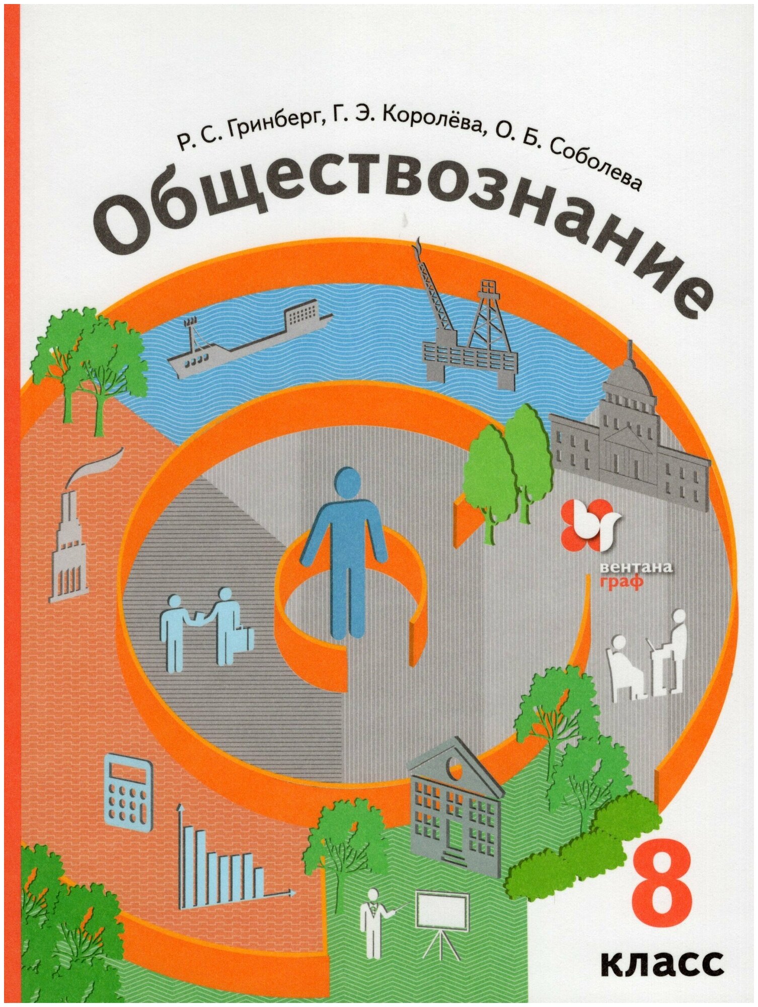 У 8кл ФГОС Гринберг Р. С, Королева Г. Э, Соболева О. Б. Обществознание (под ред. Тишкова В. А.) (3-е изд)