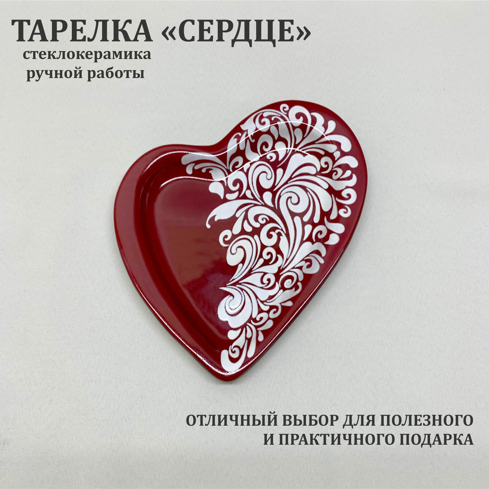 Тарелка "Сердце"