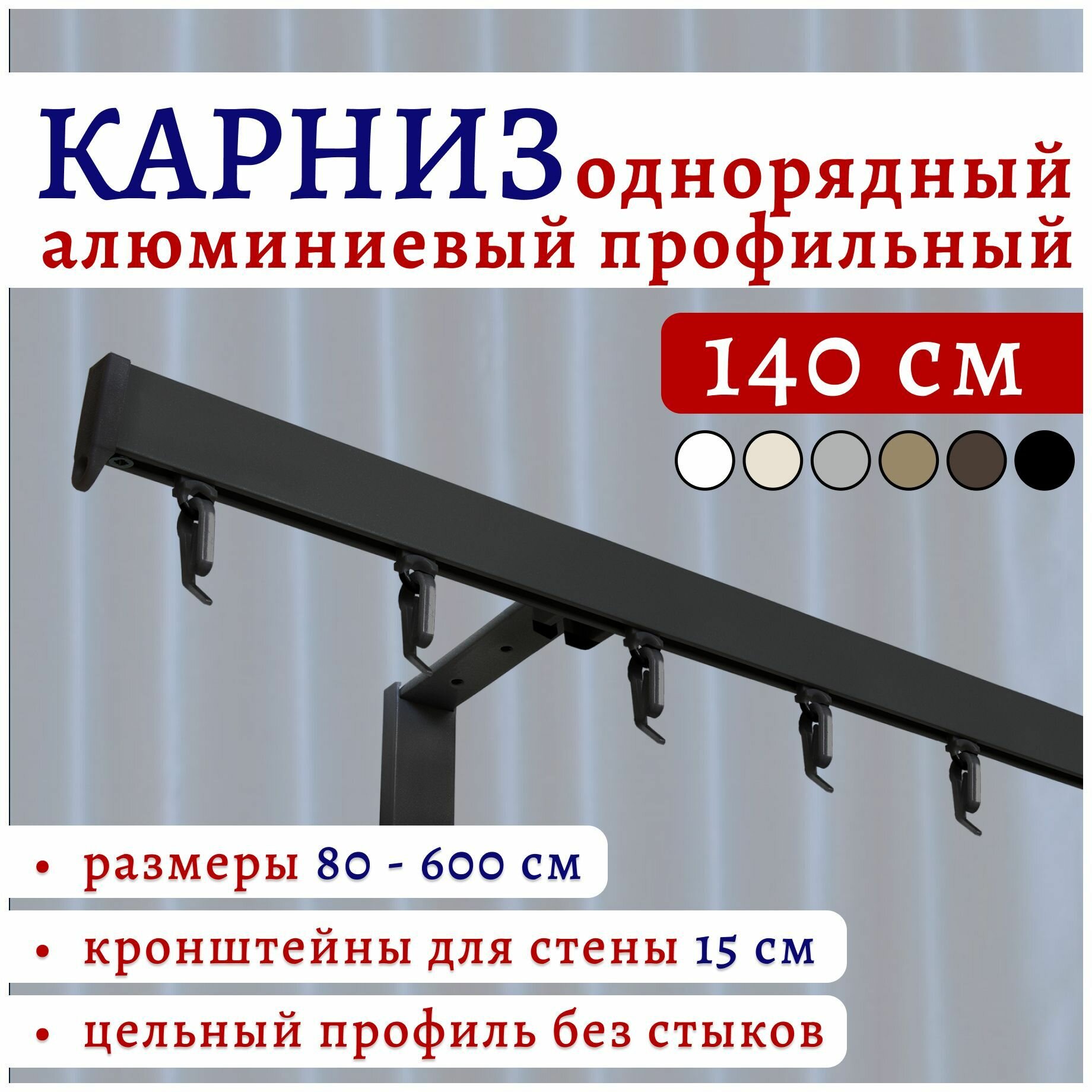 Карниз для штор 140 см однорядный настенный алюминиевый профильный черный, металл, гардина, без боковин Топ Карниз
