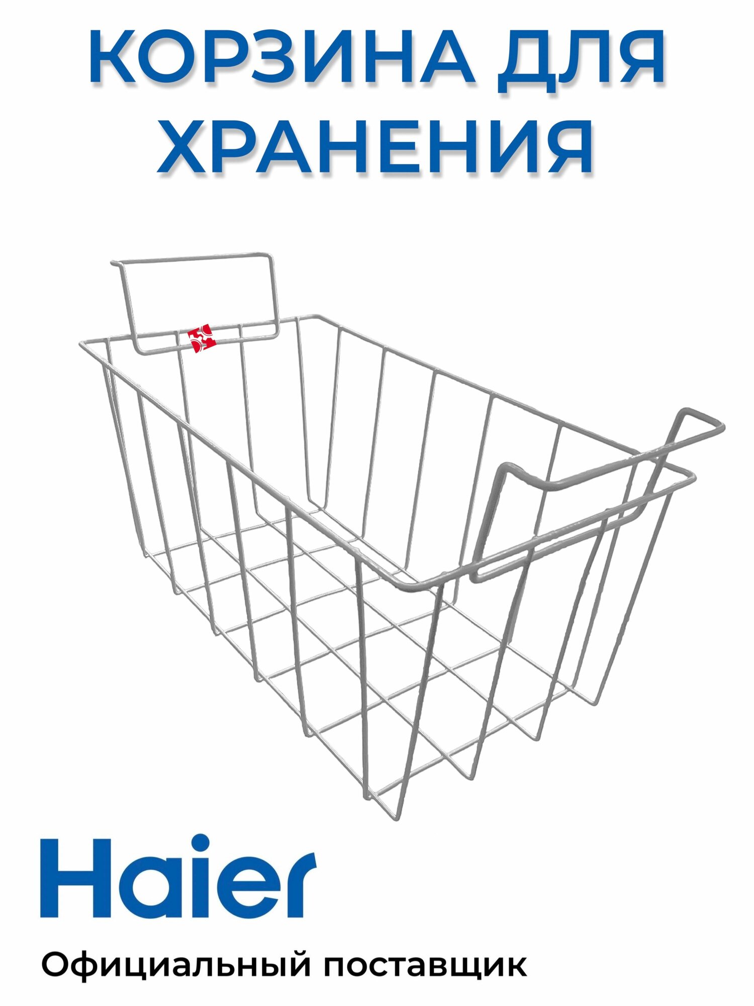 Корзина для хранения продуктов Haier 0070104494