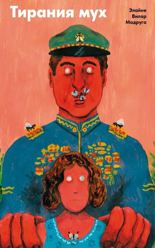 Тирания мух (Элайне Вилар Мадруга)