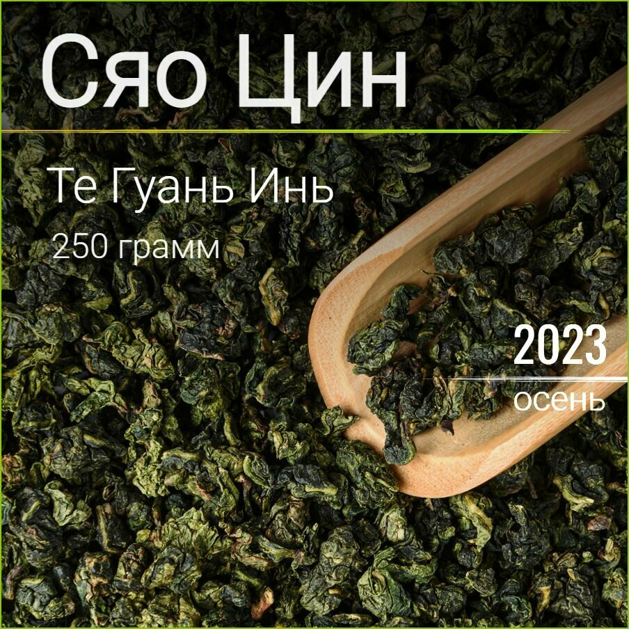 Улун Те Гуань Инь Сяо Цин / Фуцзянь / 250 г