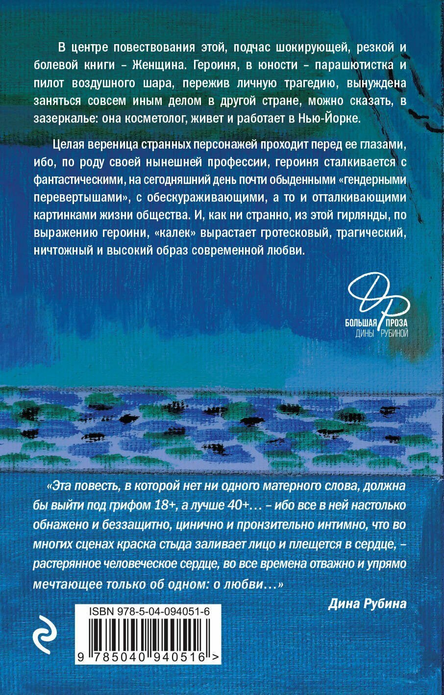 Бабий ветер (Дина Рубина)