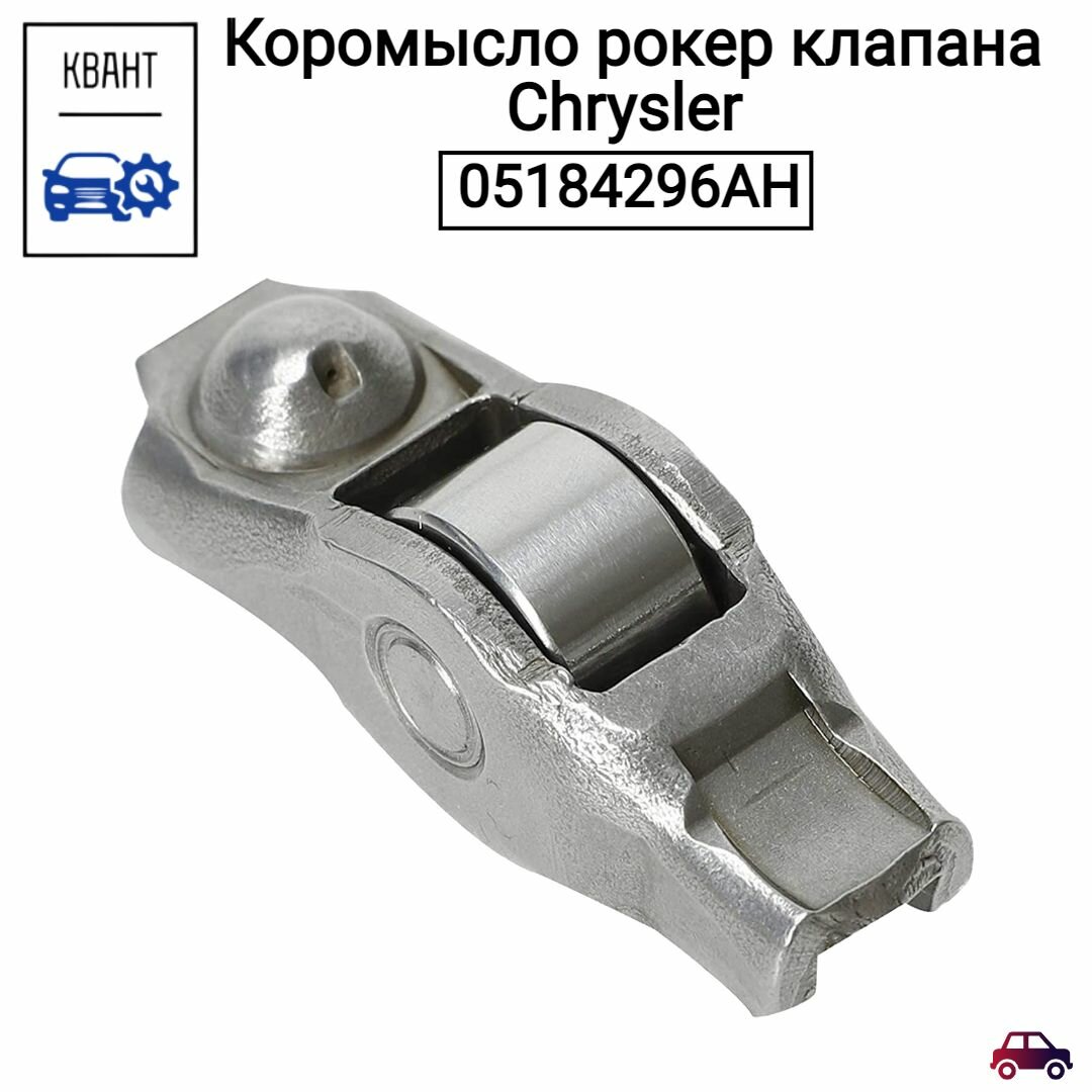 Коромысло рокер клапана Chrysler 05184296AH