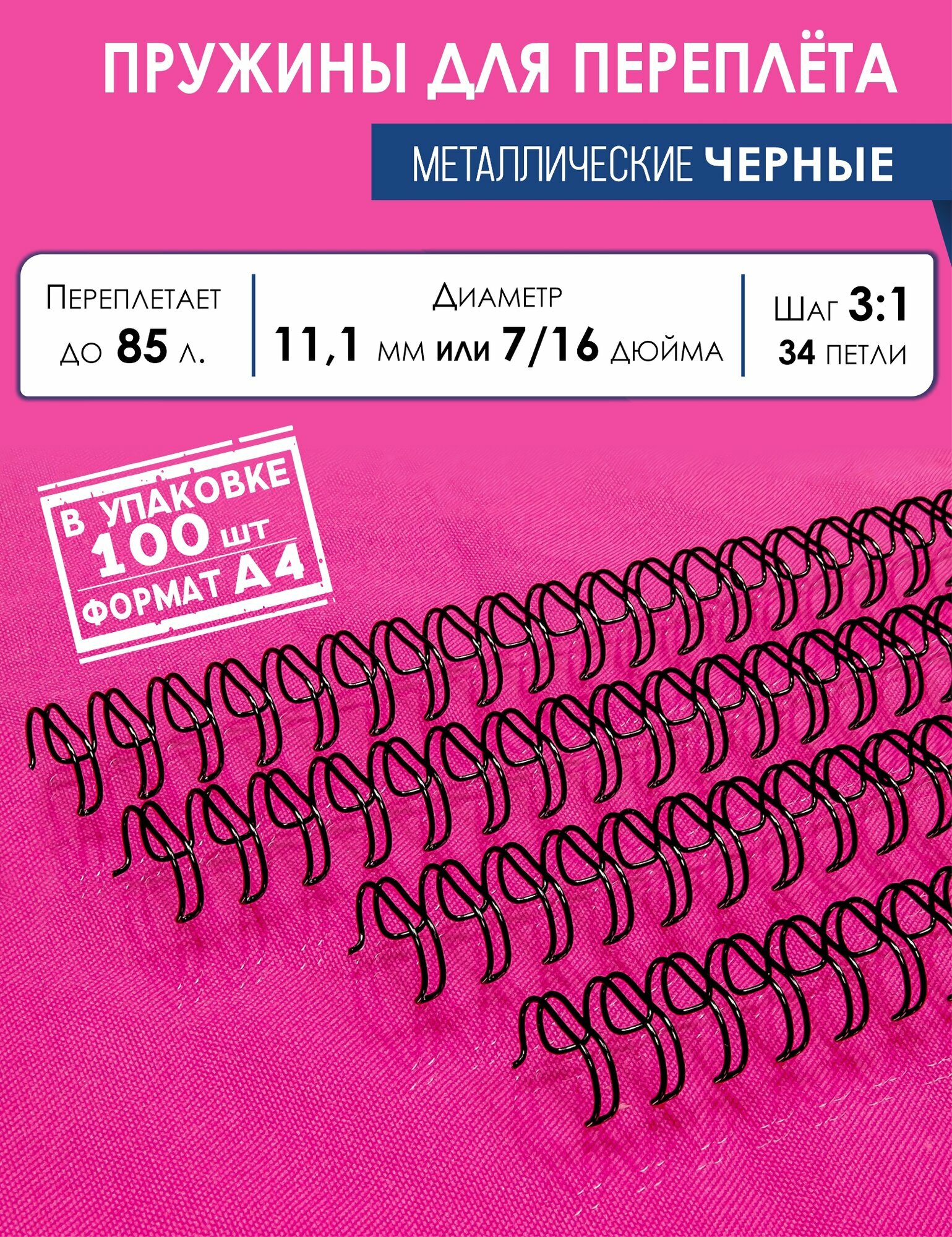 Пружины металлические для переплета 11,1 мм (7/16"), на 70-85 листов, шаг 3:1, 34 крючка, черные, 100 шт, РеалИСТ