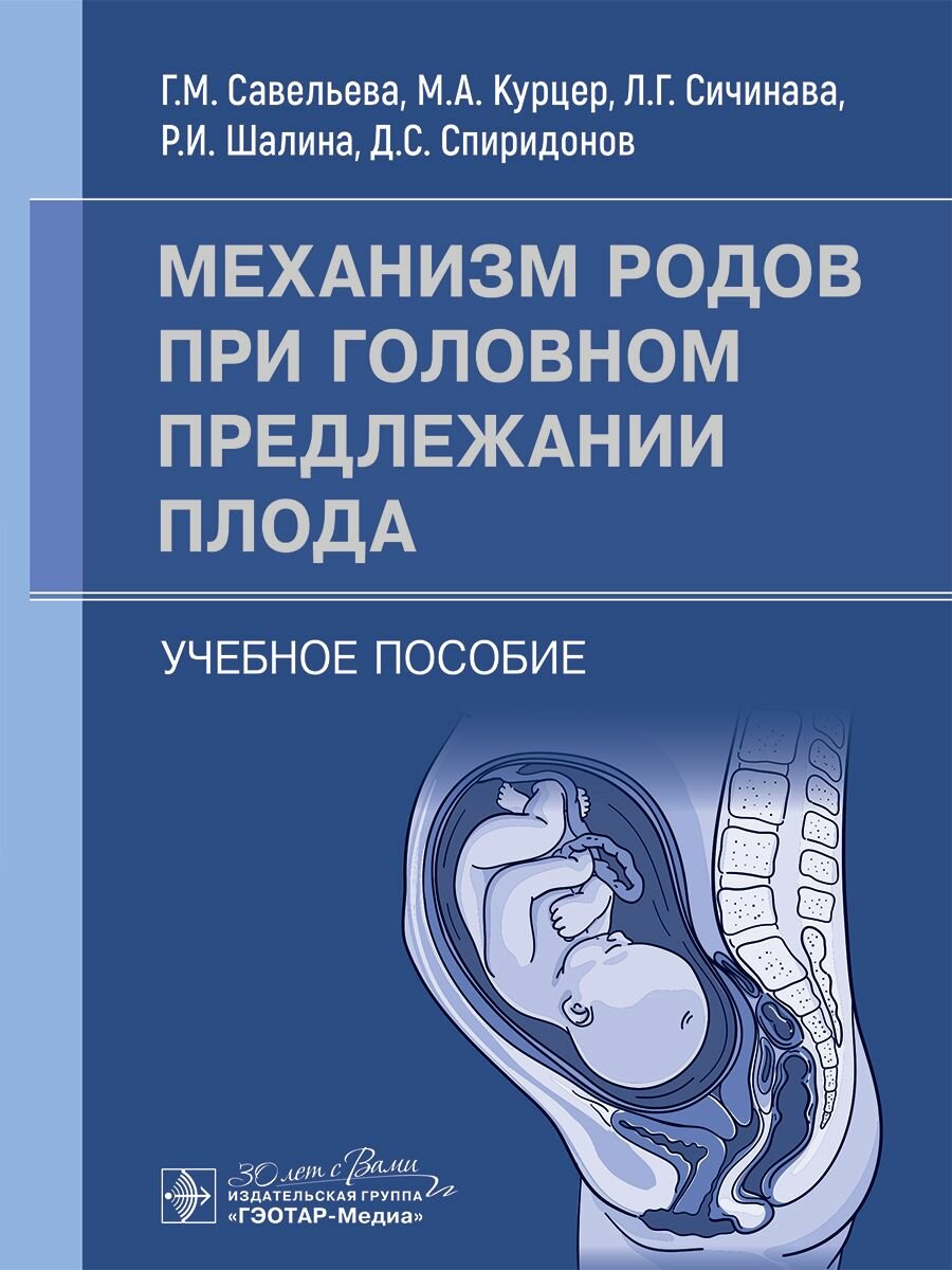 Механизм родов при головном предлежании плода: учебное пособие