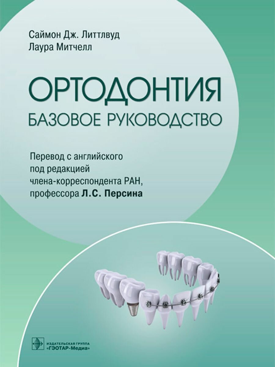 Ортодонтия. Базовое руководство