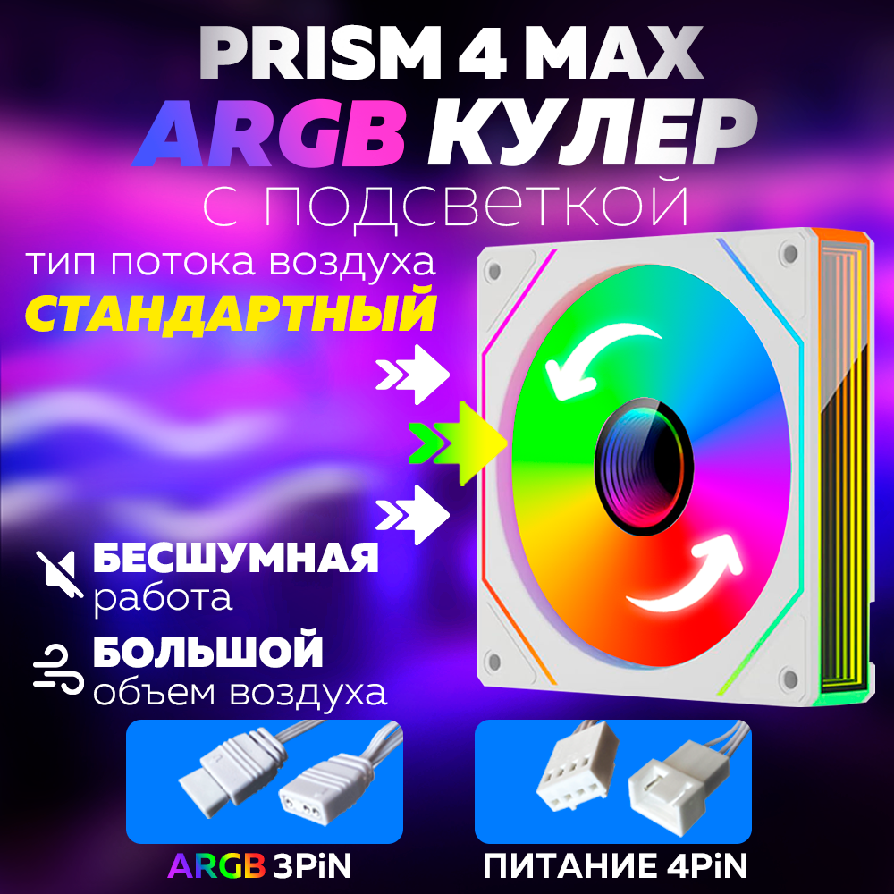 Белый Корпусный вентилятор 120мм для Компьютера Кулер Пк Prism 4 MAX ARGB