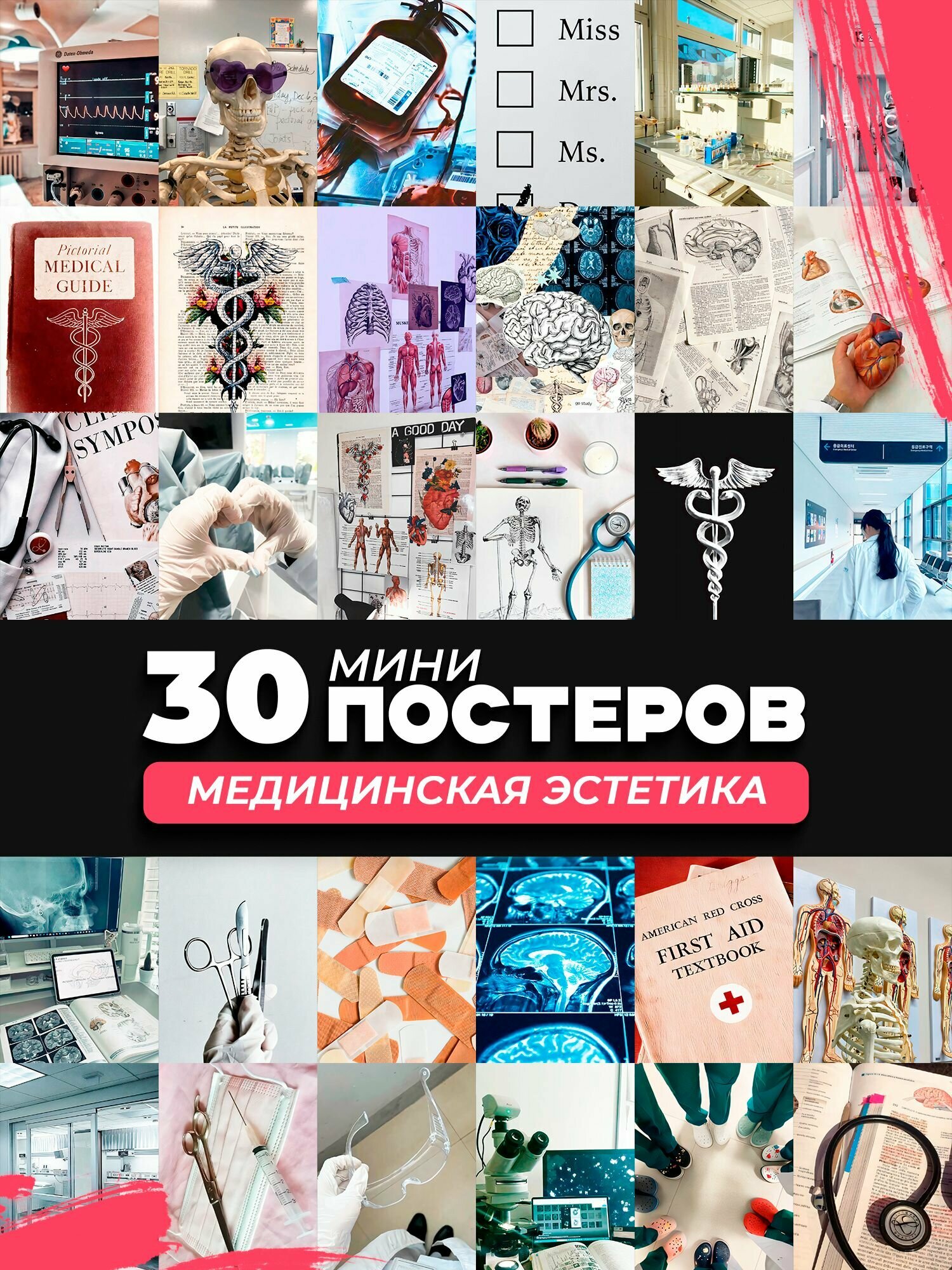 Набор мини постеров медицина