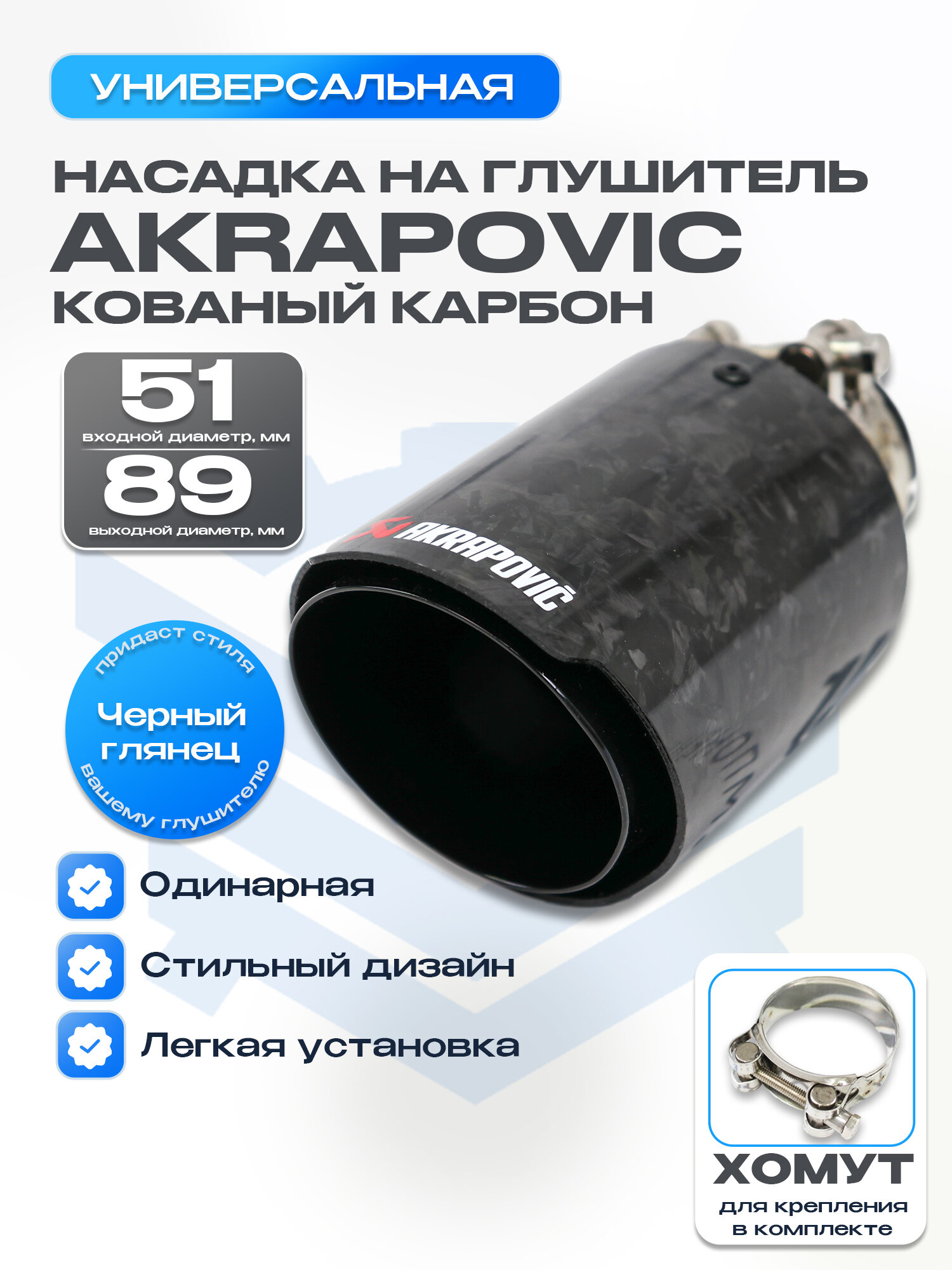 Насадка на глушитель автомобиля AKRAPOVIC 51-89мм (кованый карбон, черная)