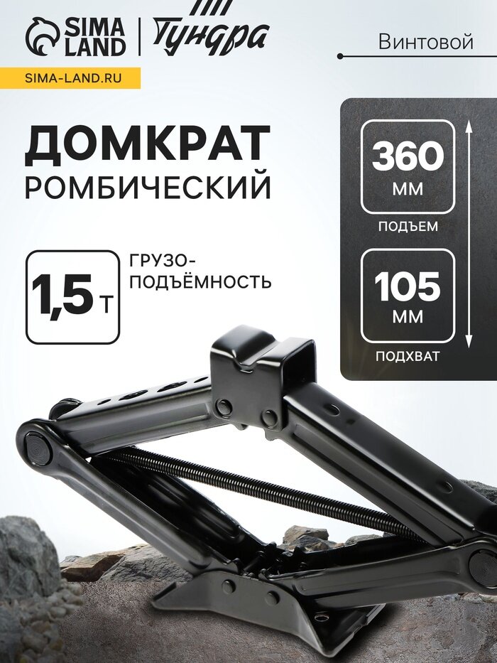 Домкрат винтовой ромбический тундра, подъем/подхват 360/105 мм, 1.5 т