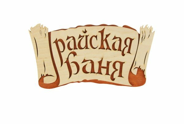 Табличка Райская баня, береста