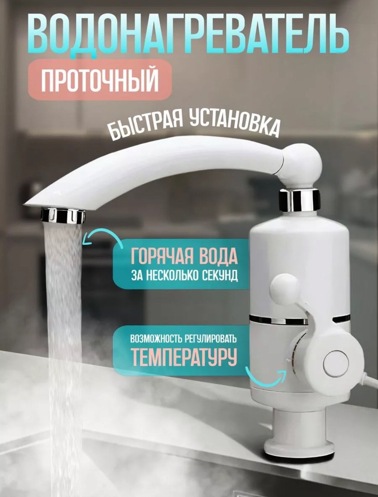 Проточный водонагреватель-кран, с баком 200мл, крутящийся, 3000ВТ, белый
