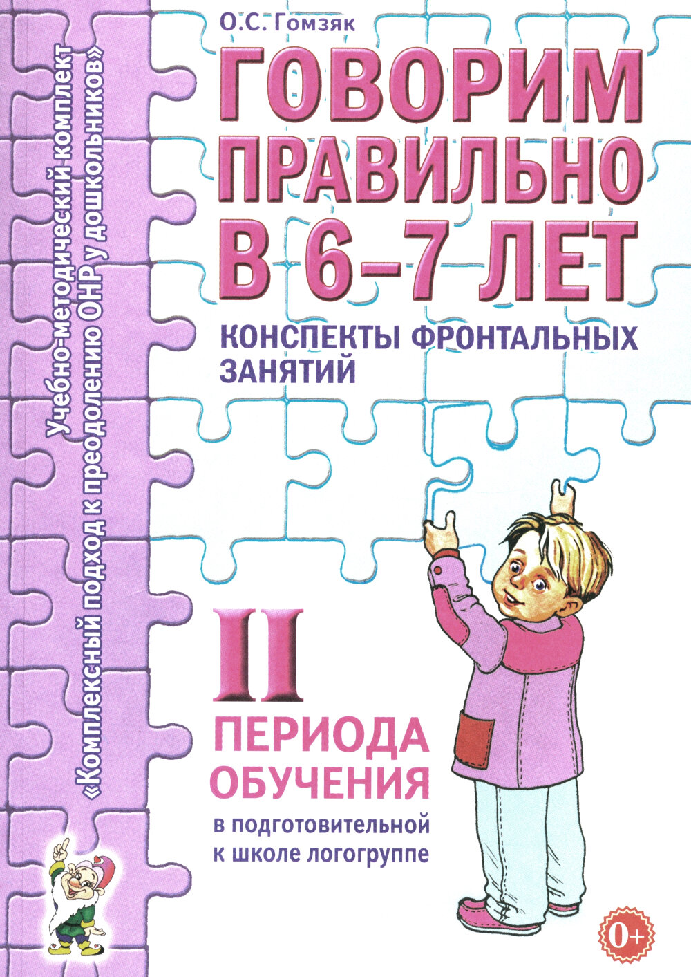 Говорим правильно в 6-7 лет. Конспекты фронтальных занятий 2 периода обучения в подготовительной к школе логогруппе. Гомзяк О. С.