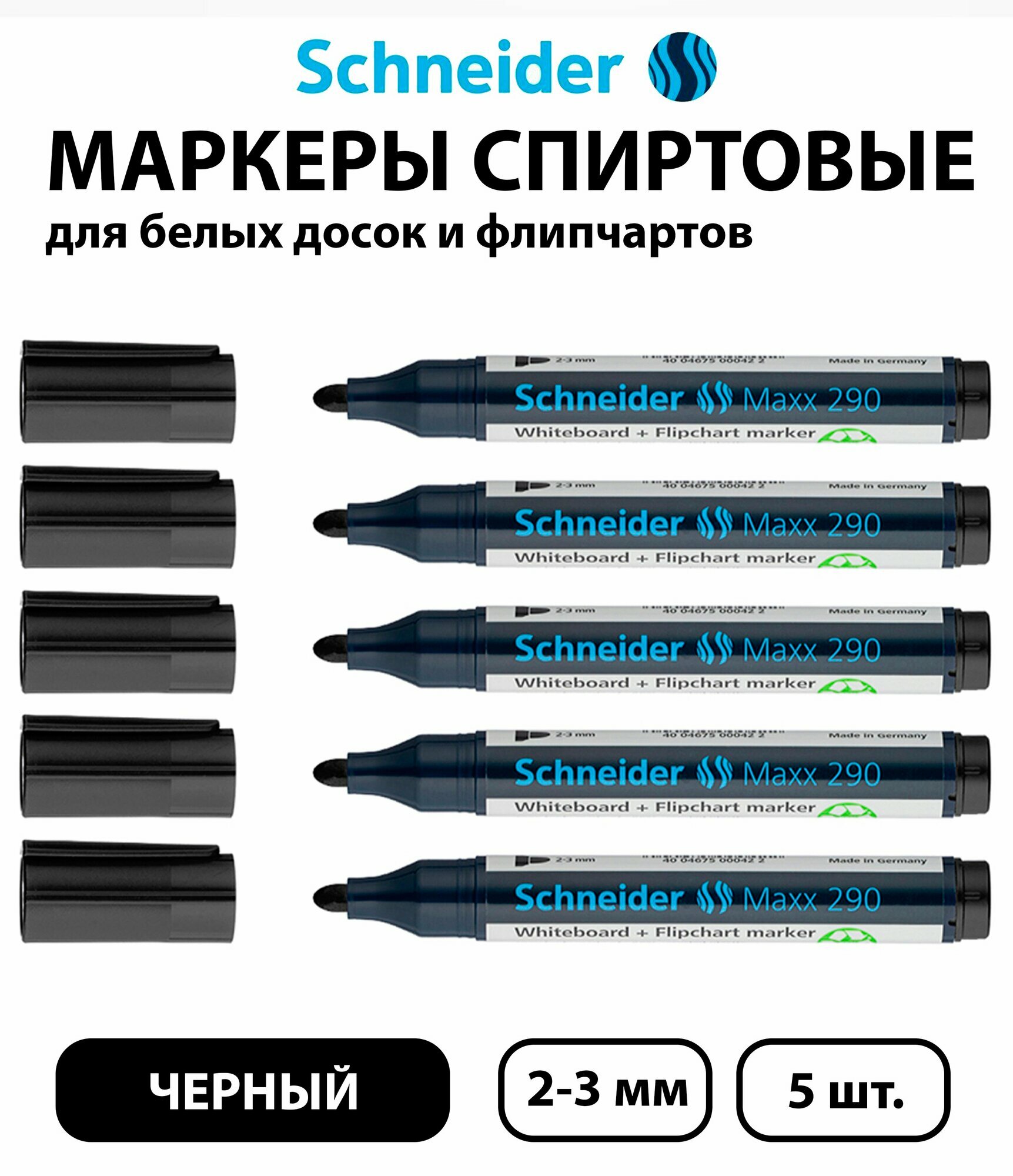 Набор 5 шт. - Маркер для белых досок и флипчартов Schneider "Maxx 290", пулевидный наконечник, черный, 3 мм 129001