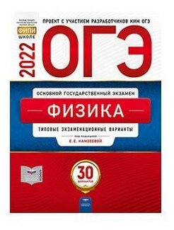 Камзеева Е. Е. ОГЭ 2022. Физика. Типовые экзаменационные варианты: 30 вариантов. ОГЭ 2022. ФИПИ - школе