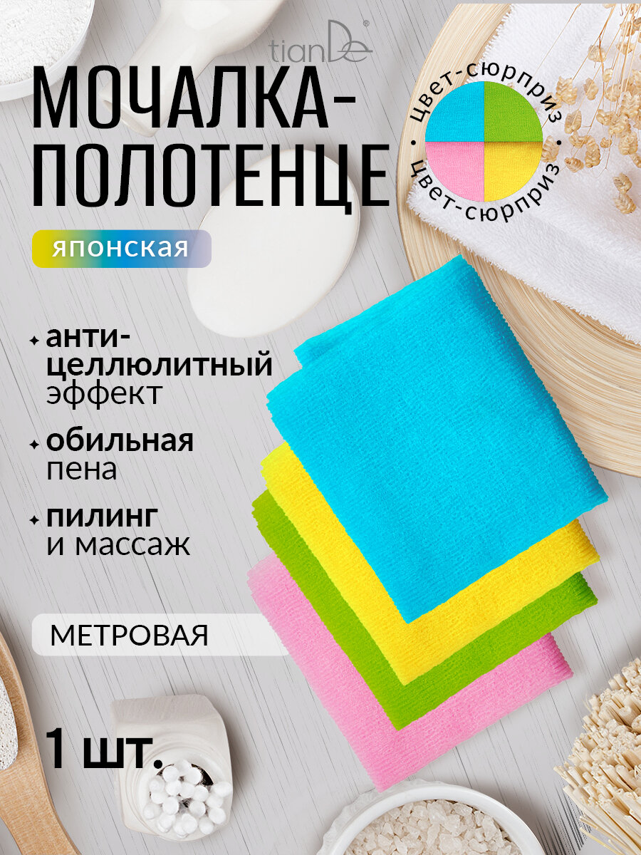 Японская мочалка-полотенце для тела TianDe