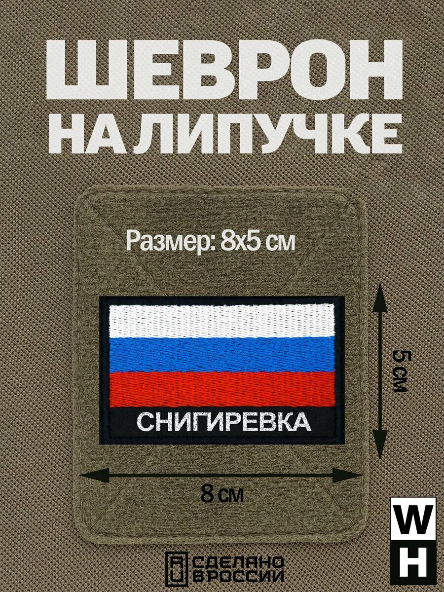Шеврон Снигирёвка на липучке флаг России