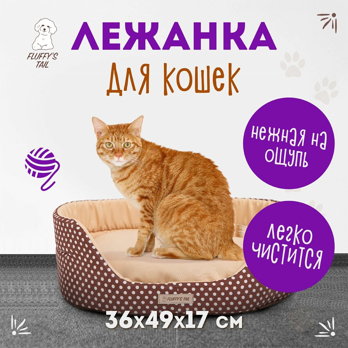 Лежанка для кошки Fluffy's Tail Лиссабон с бортиками, двусторонней подушкой, от производителя