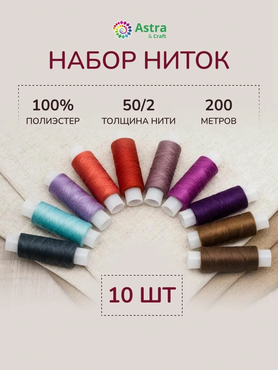 Нитки швейные набор 50/2, 10шт*200м, Astra&Craft, ассорти №99