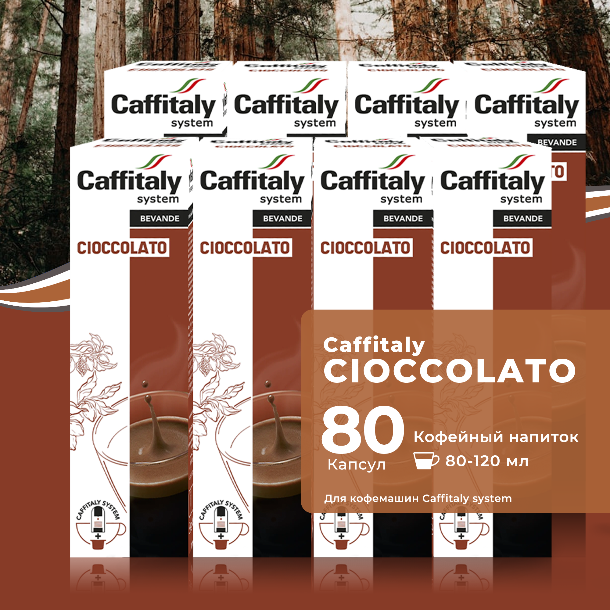 Шоколадный напиток в капсулах Caffitaly System Ecaffe Cioccolato, 80 капсул, для Paulig, Caffitaly, Tchibo Cafissimo