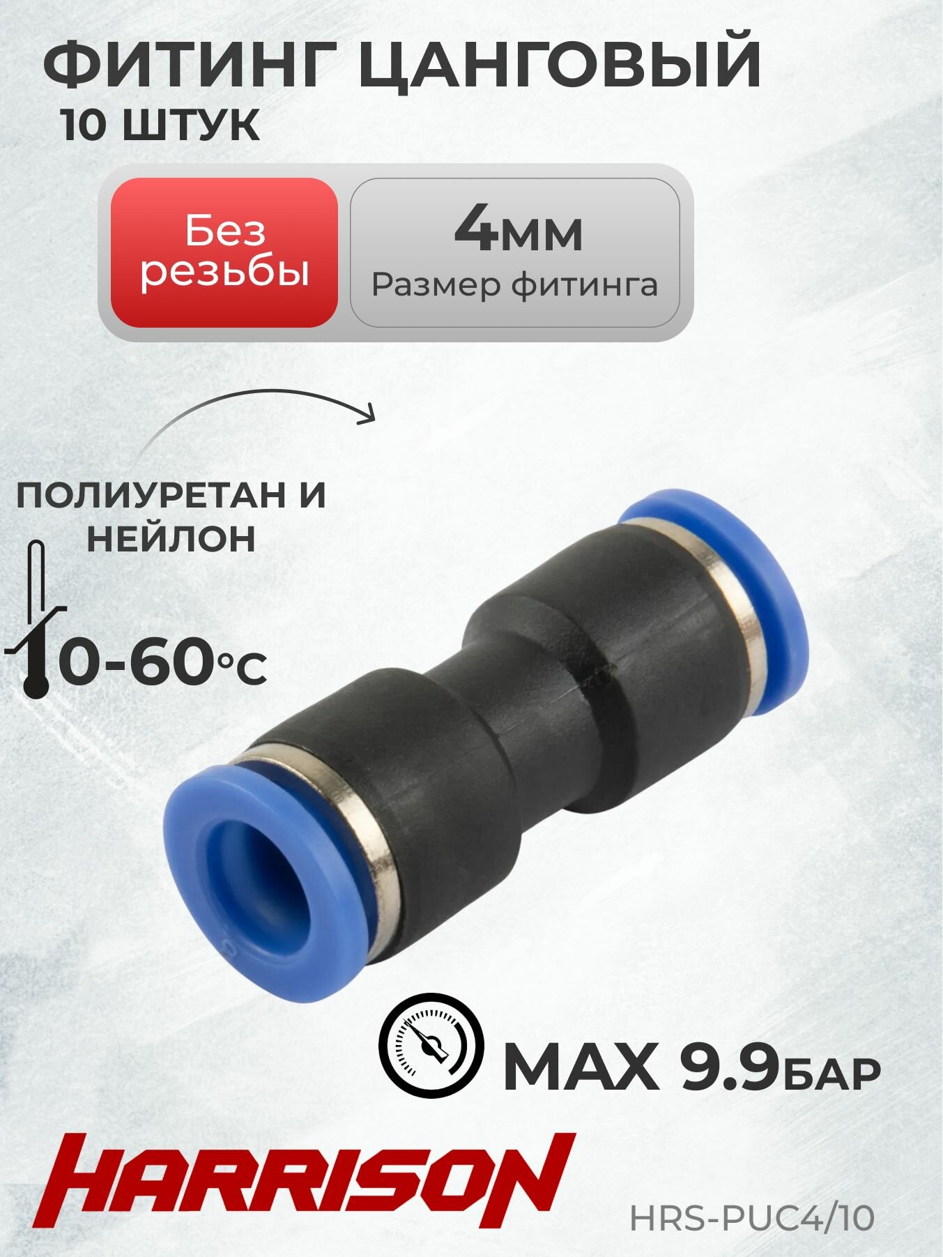 Фитинг цанговый пластиковый прямой 4 мм (упак. 10 шт) HARRISON HRS-PUC4/10