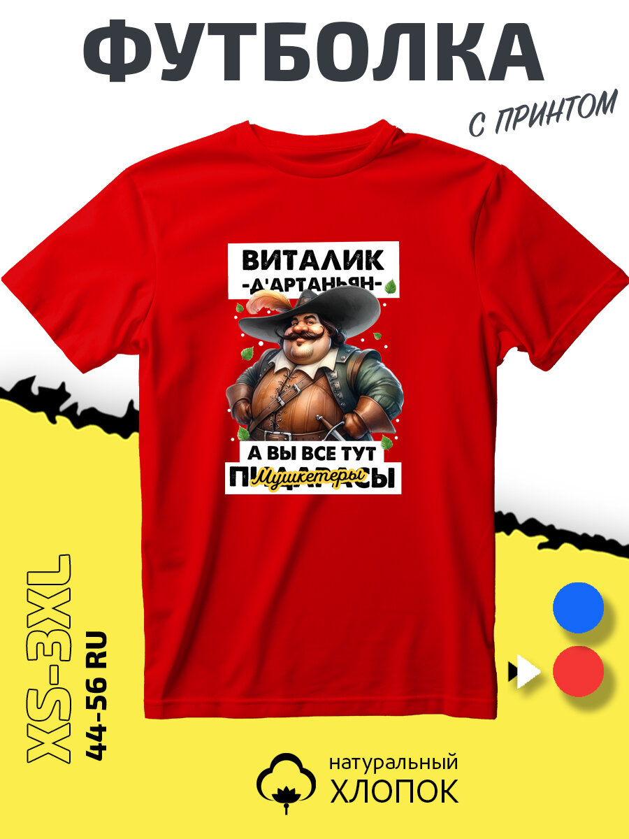 Футболка Виталий Виталик Дартаньян