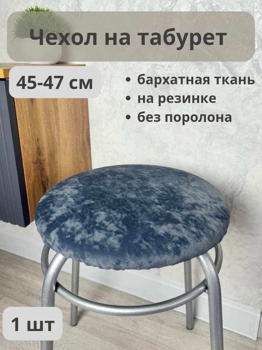 Чехол на круглый табурет