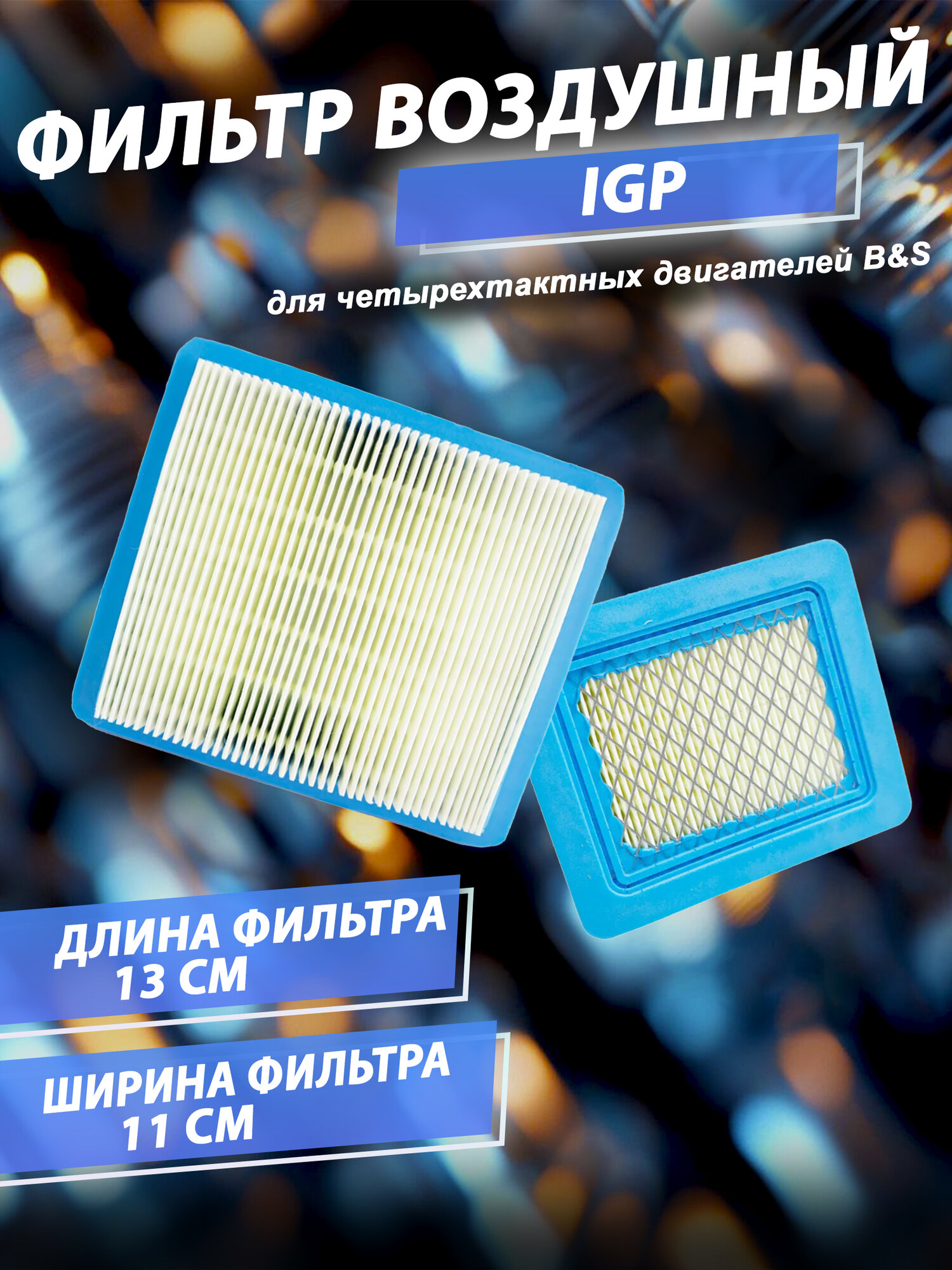 Воздушный фильтр IGP для 4-х тактных двигателей B&S (аналог 491588)