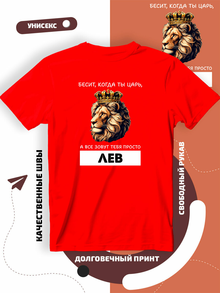 Футболка имя Лев царь