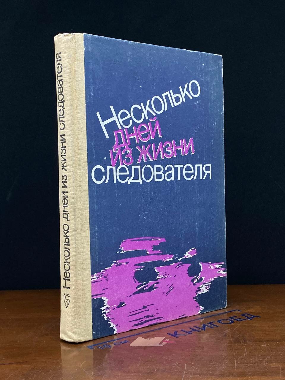 Книга. Несколько дней из жизни следователя 1987 (2042790694364)
