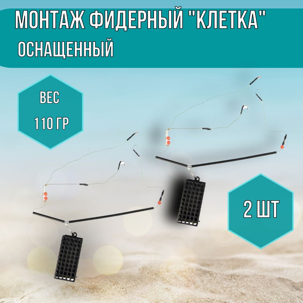 Кормушка фидерная для рыбалки "Клетка", монтаж рыболовный 2 крючка OCTOPUS FEEDER RIG, 110 гр-2 шт/Антизакручиватель