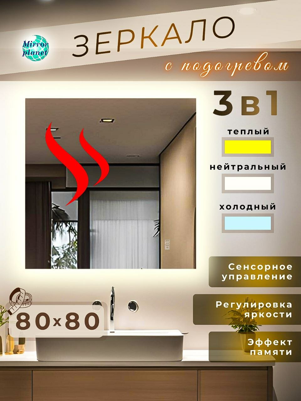 Зеркало настенное с подсветкой в ванную квадратное 80х80 см подогрев и 3 вида подсветки Mirror Planet