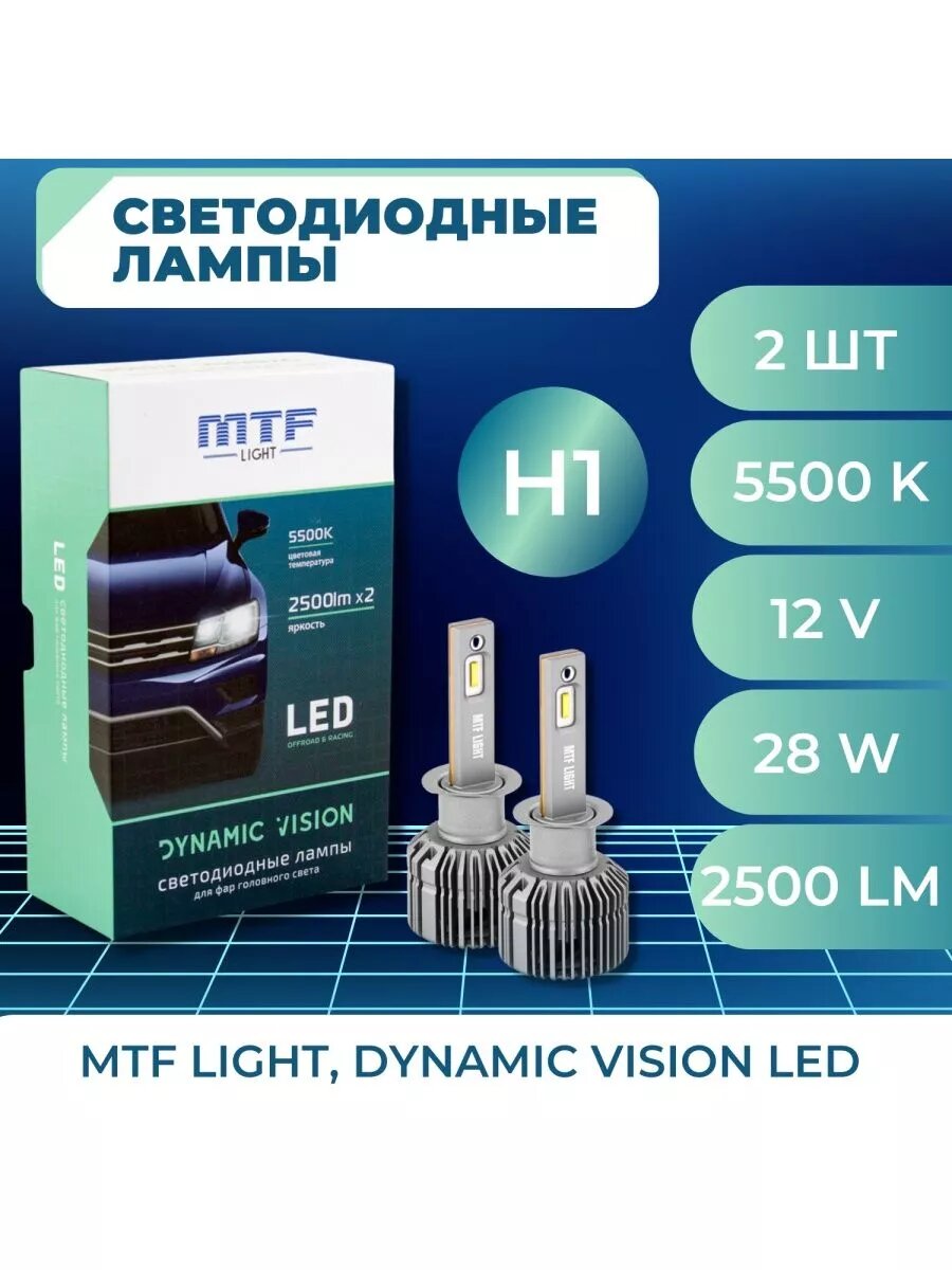Лампы светодиодные H1 MTF DYNAMIC VISION LED 12V 5500K