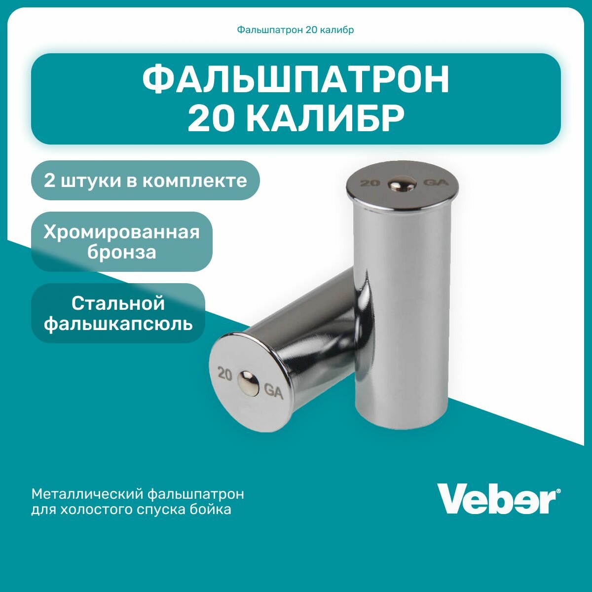 Фальшпатрон 20 калибр 2 шт, хромированная бронза, стальной подпружиненный, спортивная стрельба