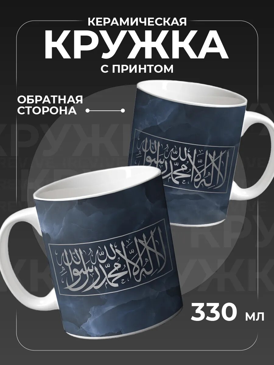 Кружка керамическая PNP NARD, 330 мл, с цветным принтом Шахада символика мусульманская