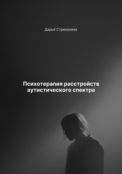 Психотерапия расстройств аутистического спектра [Цифровая книга]