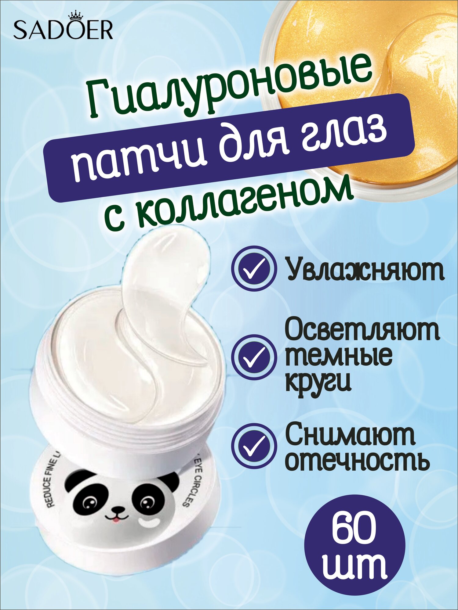 Гидрогелевые патчи SADOER, с коллагеном, от отечности и темных кругов, 60 шт