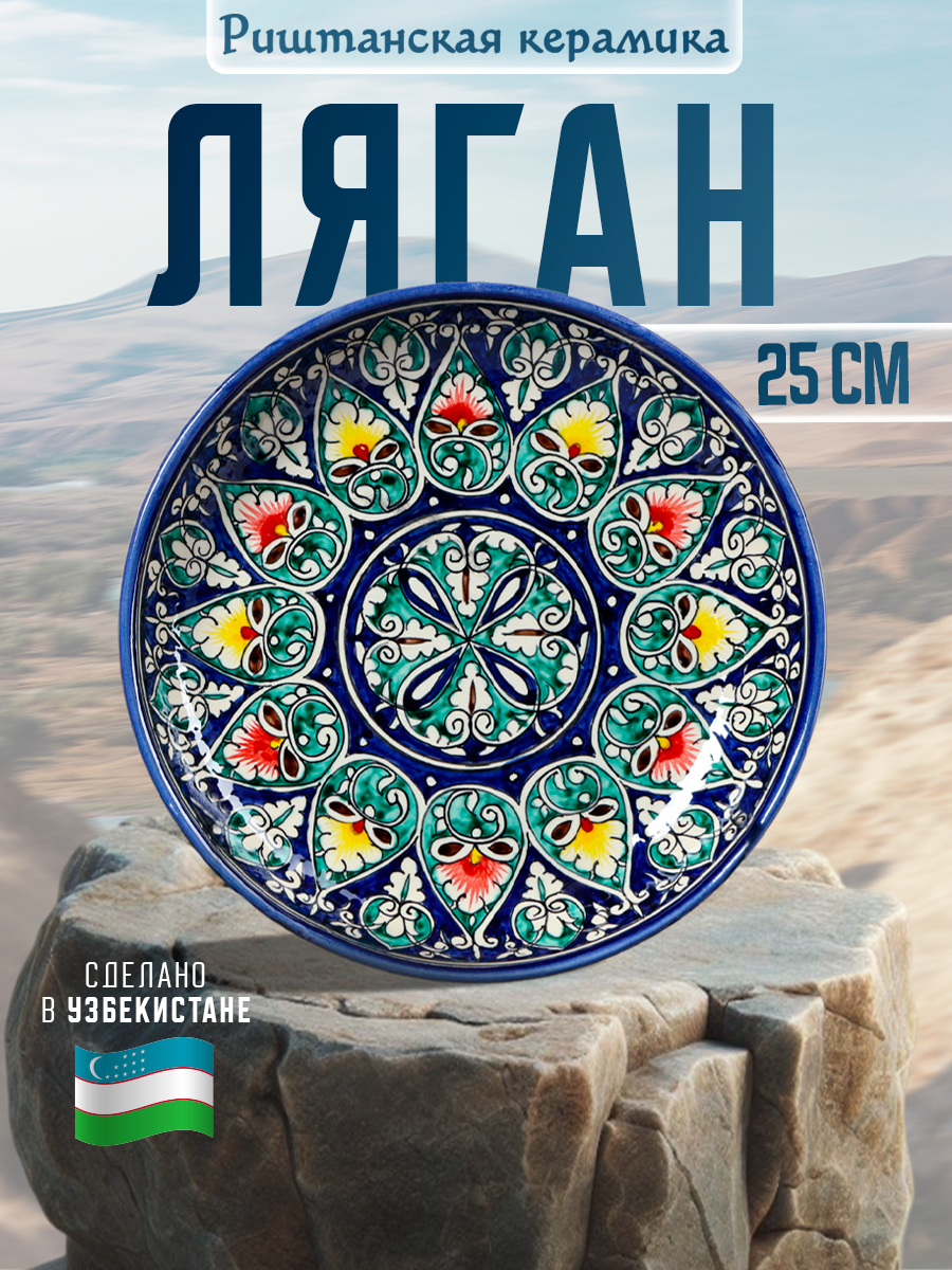 Ляган Риштанская Керамика "Узоры", 25 см, синий микс